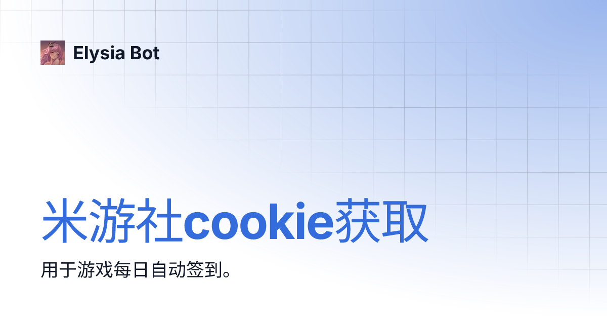 米游社cookie获取 | Elysia Bot